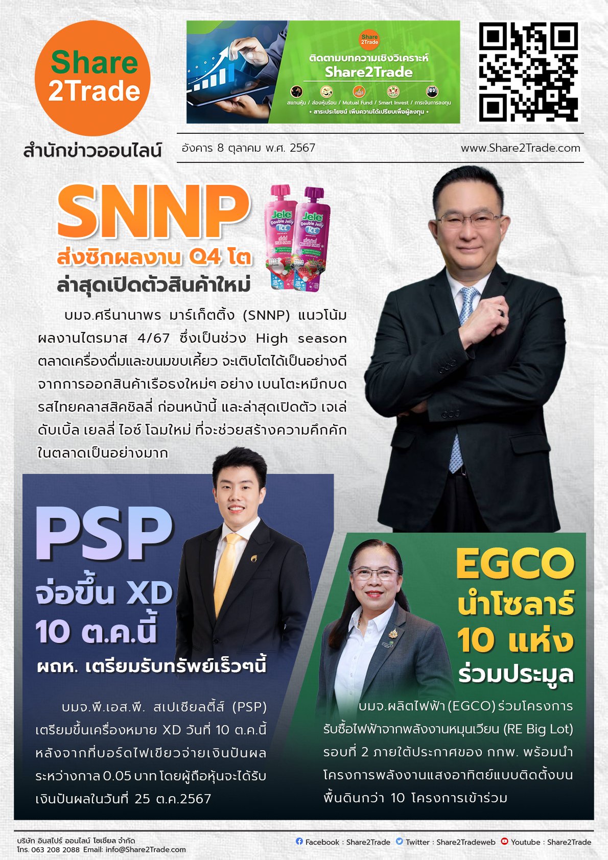 หนังสือพิมพ์อิเล็กทรอนิกส์ Share2Trade 8 ต.ค. 2567 (SNNP, PSP, EGCO) | Share2Trade